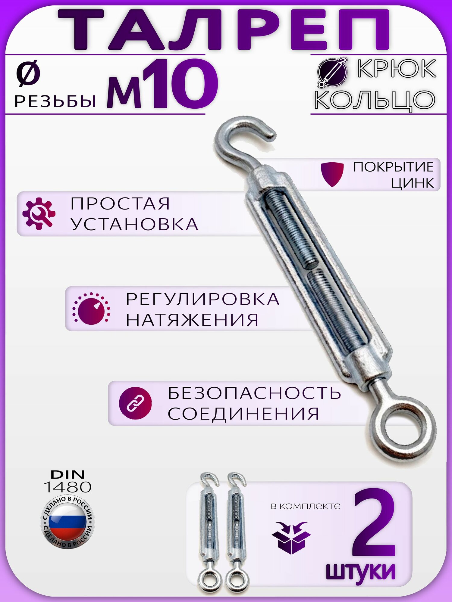 Талреп М10 (2шт), натяжитель крюк-кольцо, стальной для троса, оцинкованный
