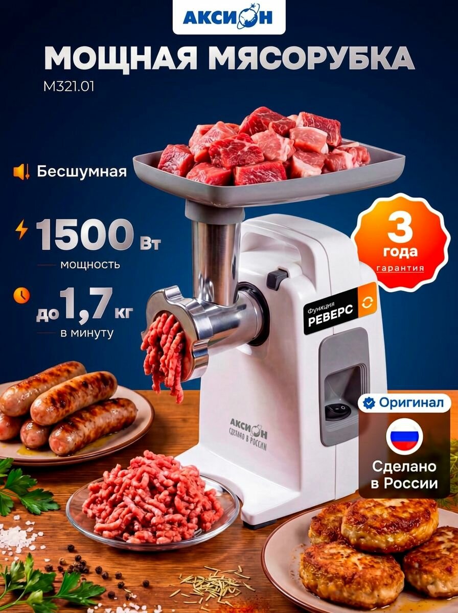 Электромясорубка Аксион М321.01