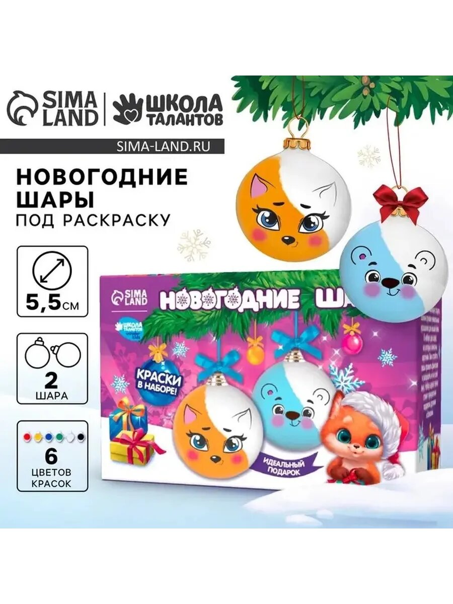 Набор елочных шаров для раскрашивания «Веселые друзья»