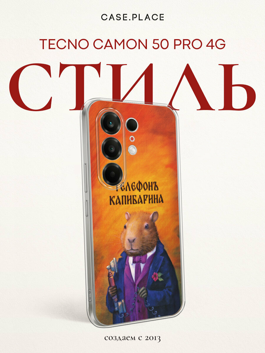 Чехол на Tecno Camon 50 Pro 4G / Текно Камон 50 Про 4G с принтом Телефон капибарина, прозрачный