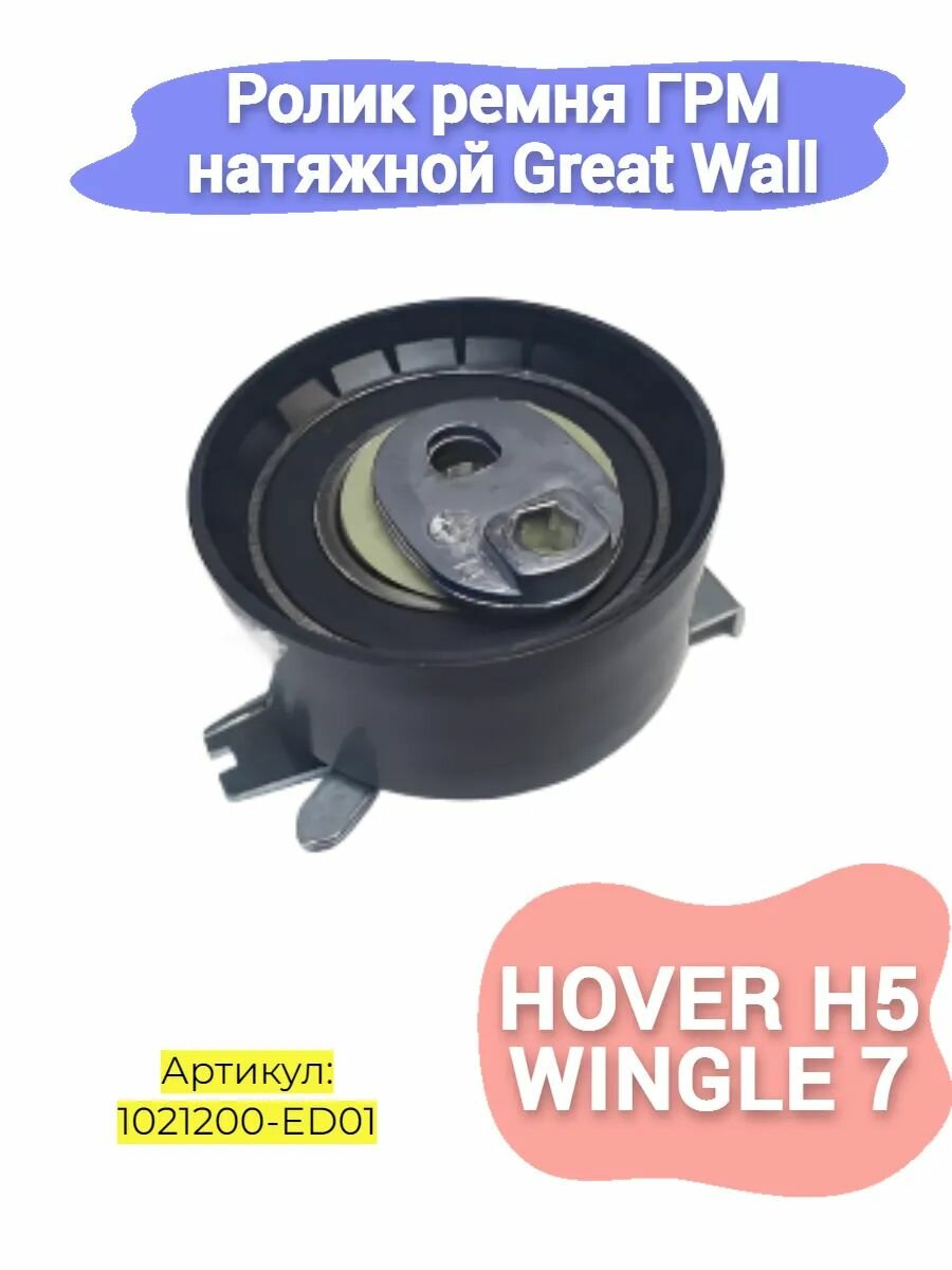 Ролик ремня ГРМ натяжной Great Wall Hover H5, Wingle 7