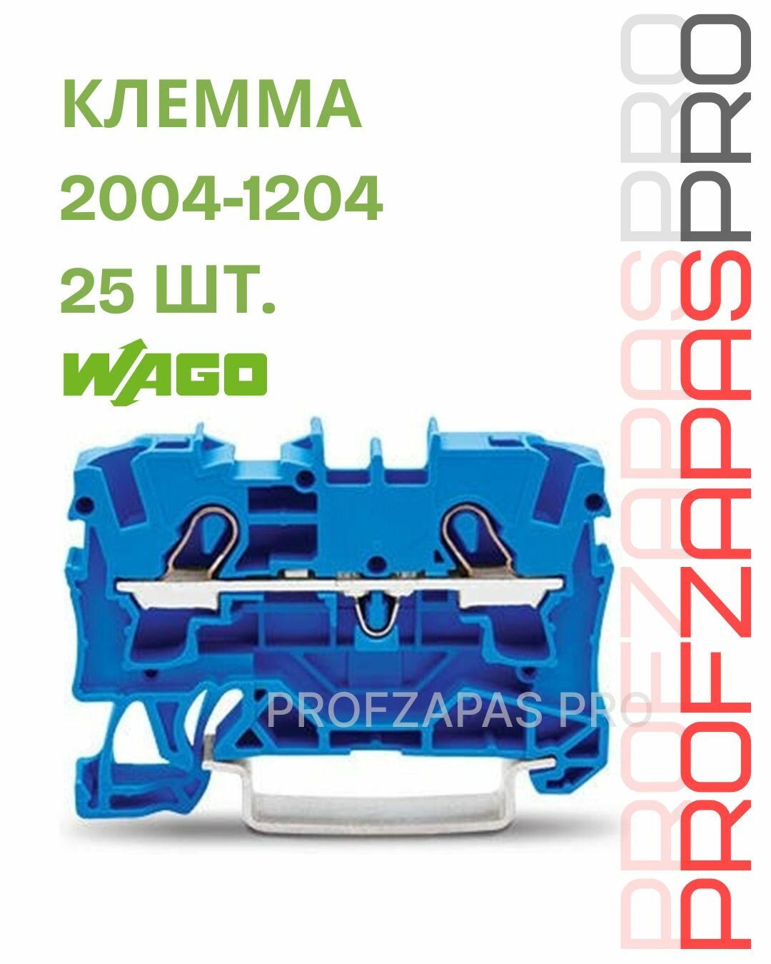 2004-1204 Wago 25 шт. Клемма двухпроводная проходная 0.5-4(6)мм. кв. на DIN рейку