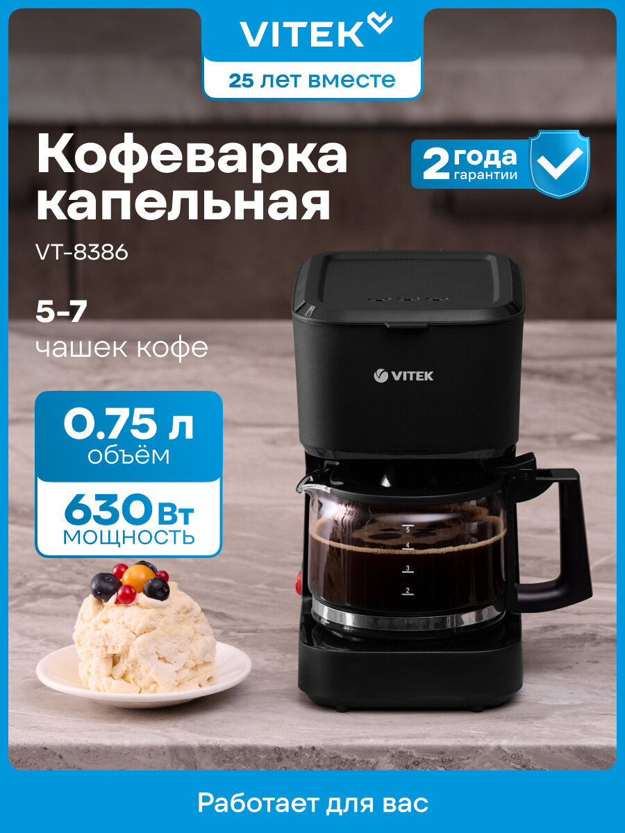 Кофеварка капельная Vitek VT-8386 черный, мощность 630Вт, используется молотый кофе, объем резервуара для кофе 0.75л