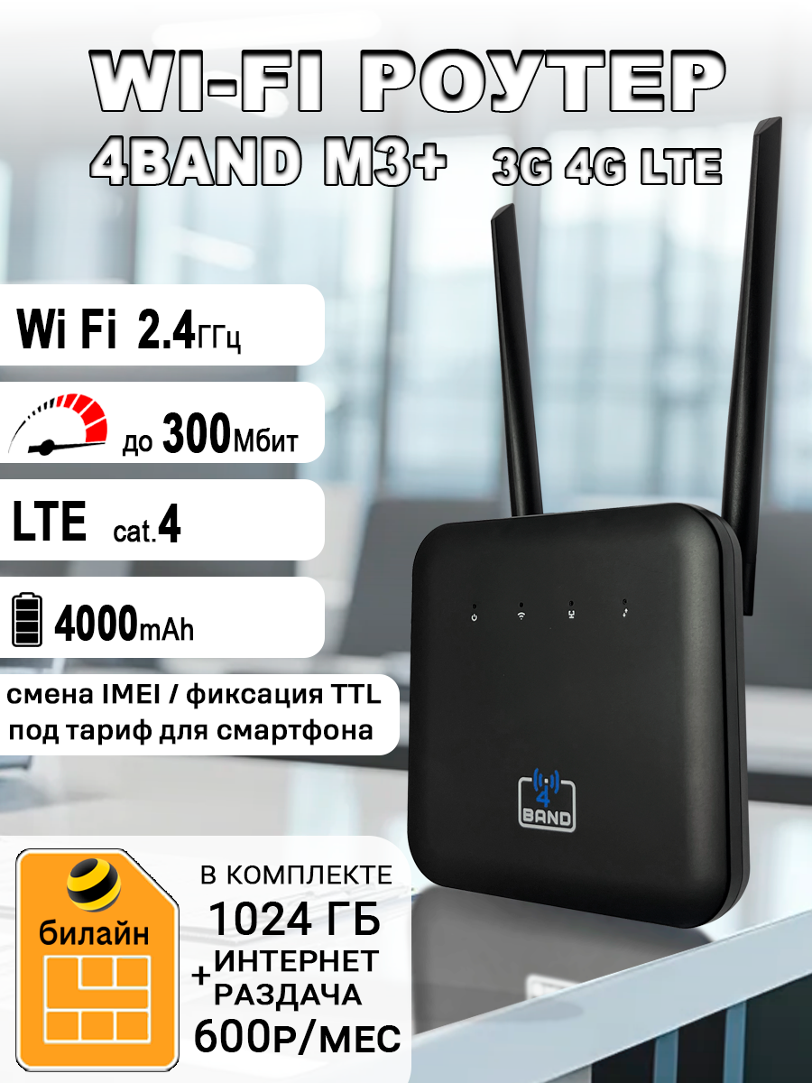 Роутер 4G Wi Fi M3+ с сим картой 1000гб интернета за 600
