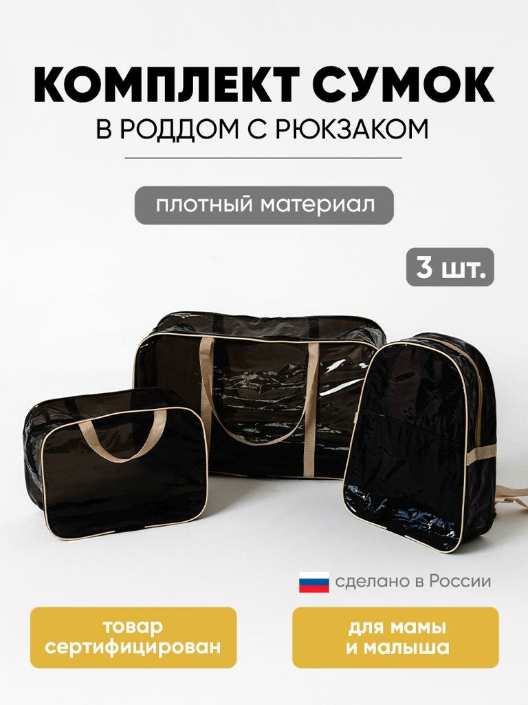 Набор сумок "Золотой Октябрь" для роддома, ПВХ, 3 штуки, тонированный черно-бежевые