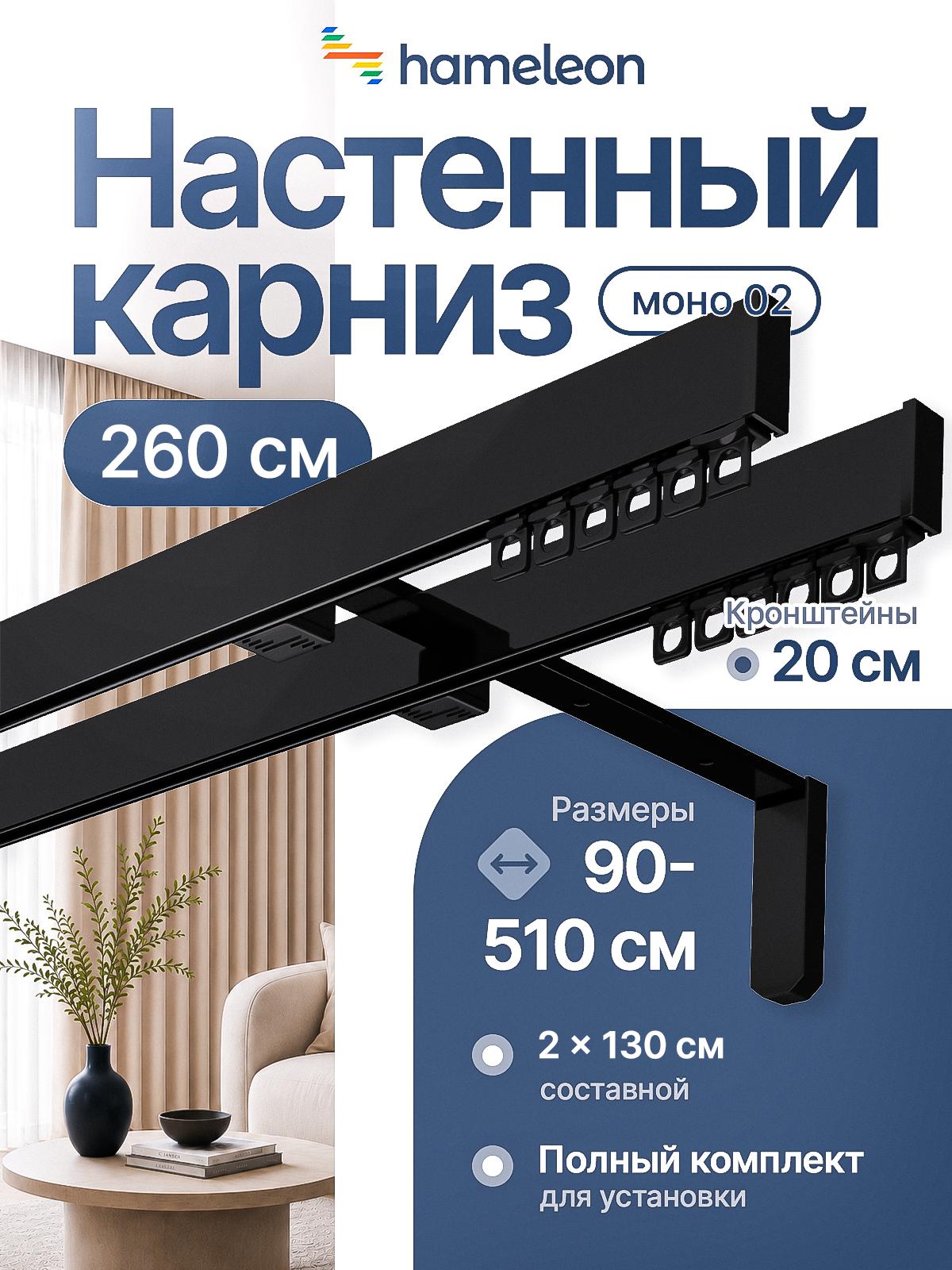 Карниз для штор хамелеон моно 02, двухрядный, настенный, чёрный, 260 см, алюминиевый, кронштейны 20 см