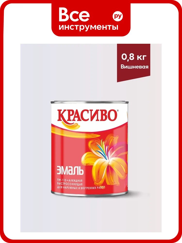 Эмаль Красиво ПФ-115 вишневый 0,8 кг для стен по металлу, по дереву 4690417019335