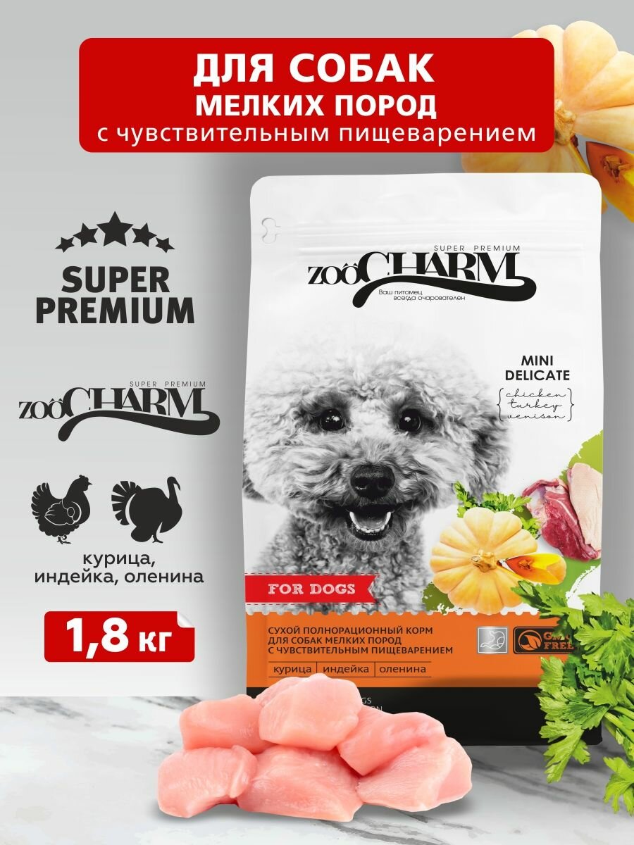Сухой корм для собак мелких пород ZooCharm (Зоошарм) с чувствительным пищеварением птица и оленина,1,8 кг