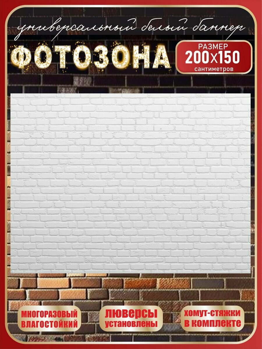 Фотозона - баннер 200 х 150 см "кирпичная стена" белая кирпич