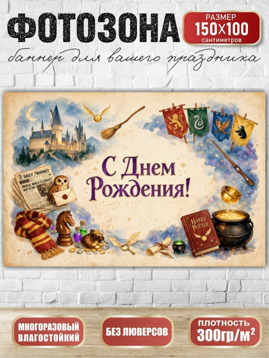 Фотозона баннер 150х100 см Гарри Поттер день рождения пергамент
