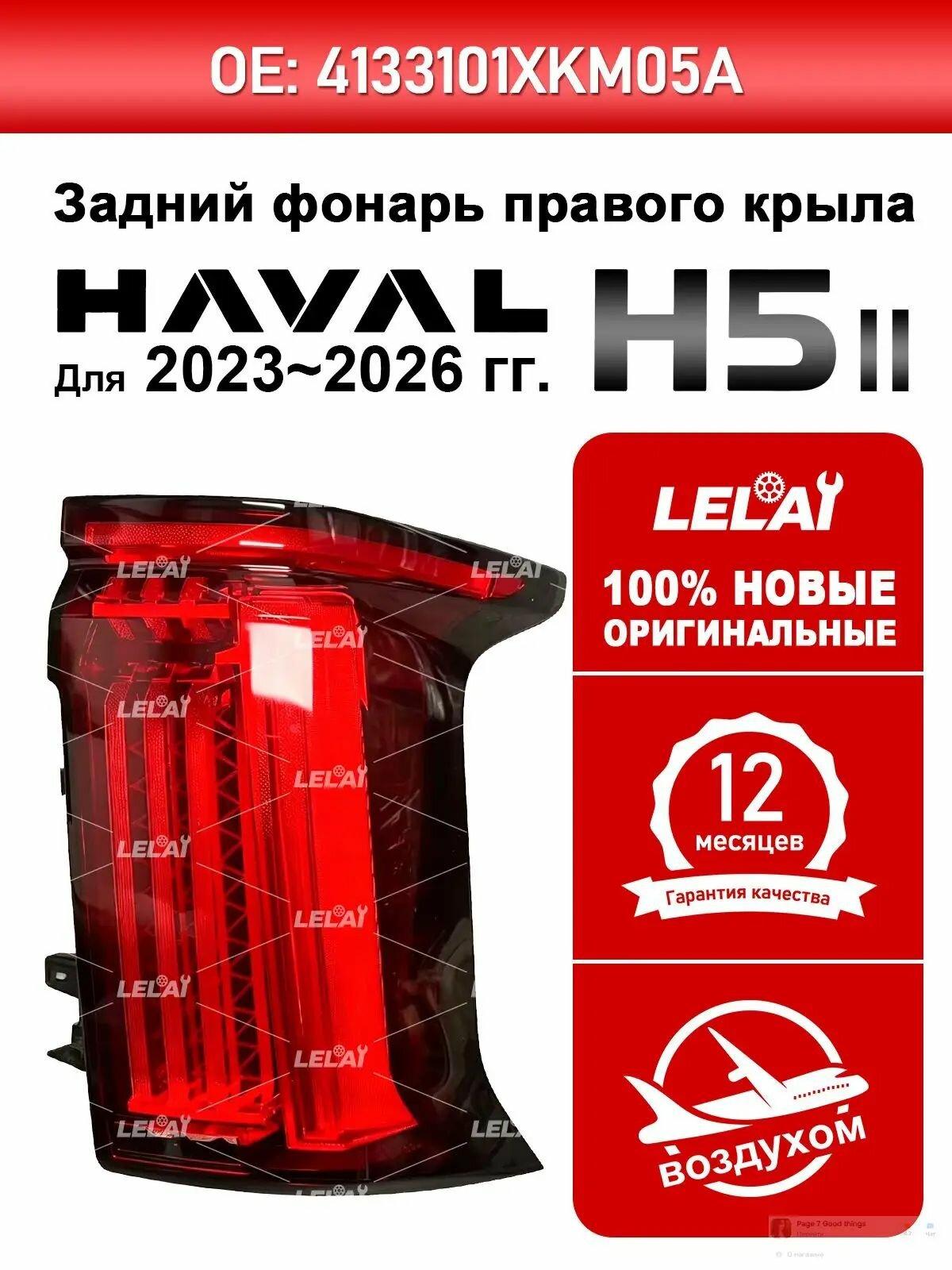 Фара автомобильная, Задний фонарь, 1 шт, арт. OE:4133101XKM05A; Задний фонарь правого крыла Haval H5 II 2023-2026стоп-сигнал
