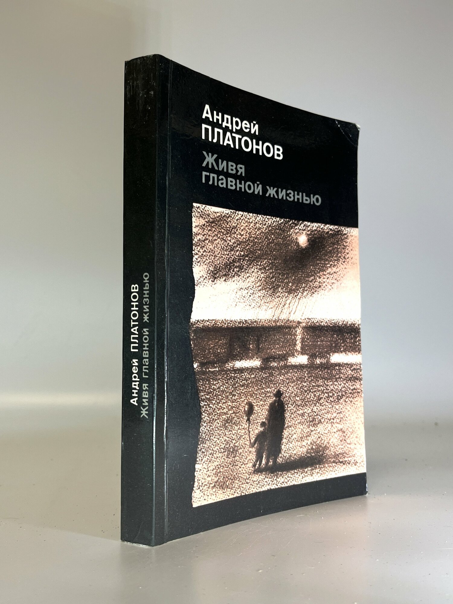 Живя главной жизнью. Андрей Платонов. Букинистическая книга в отличном состоянии.
