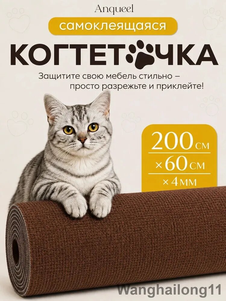 Самоклеящаяся когтеточка для кошек, рулон 200х30/40/60 см, мебели