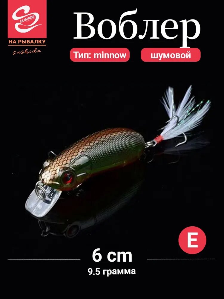 Воблер крупный минноу (Minnow) 6 см, 9.5 г, плавающий ( 0 - 1.5 м ) шумовой