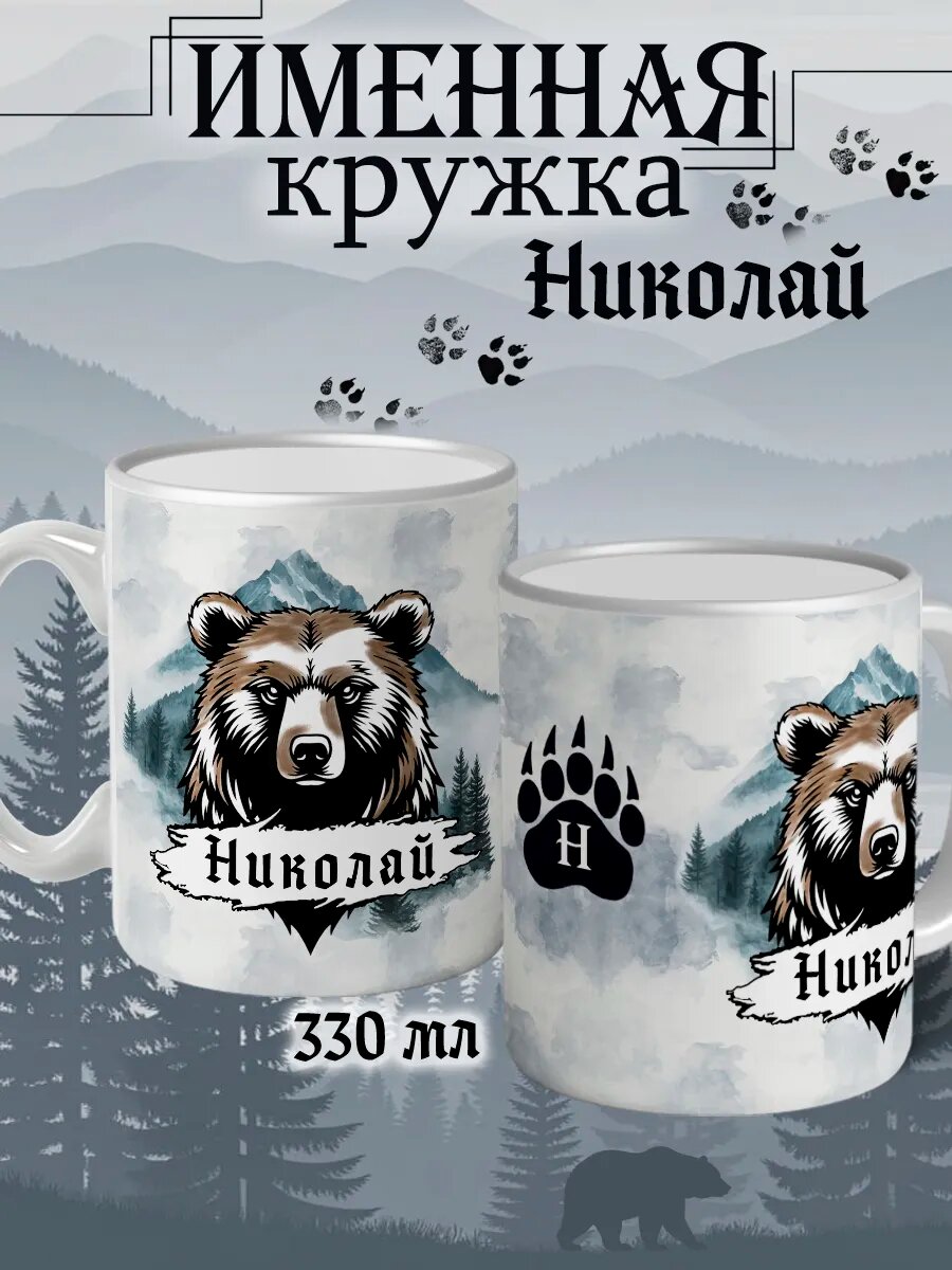 Кружка именная «Николай» керамическая с надписью, подарок мужчине на день рождения, с ярким принтом, 330 мл