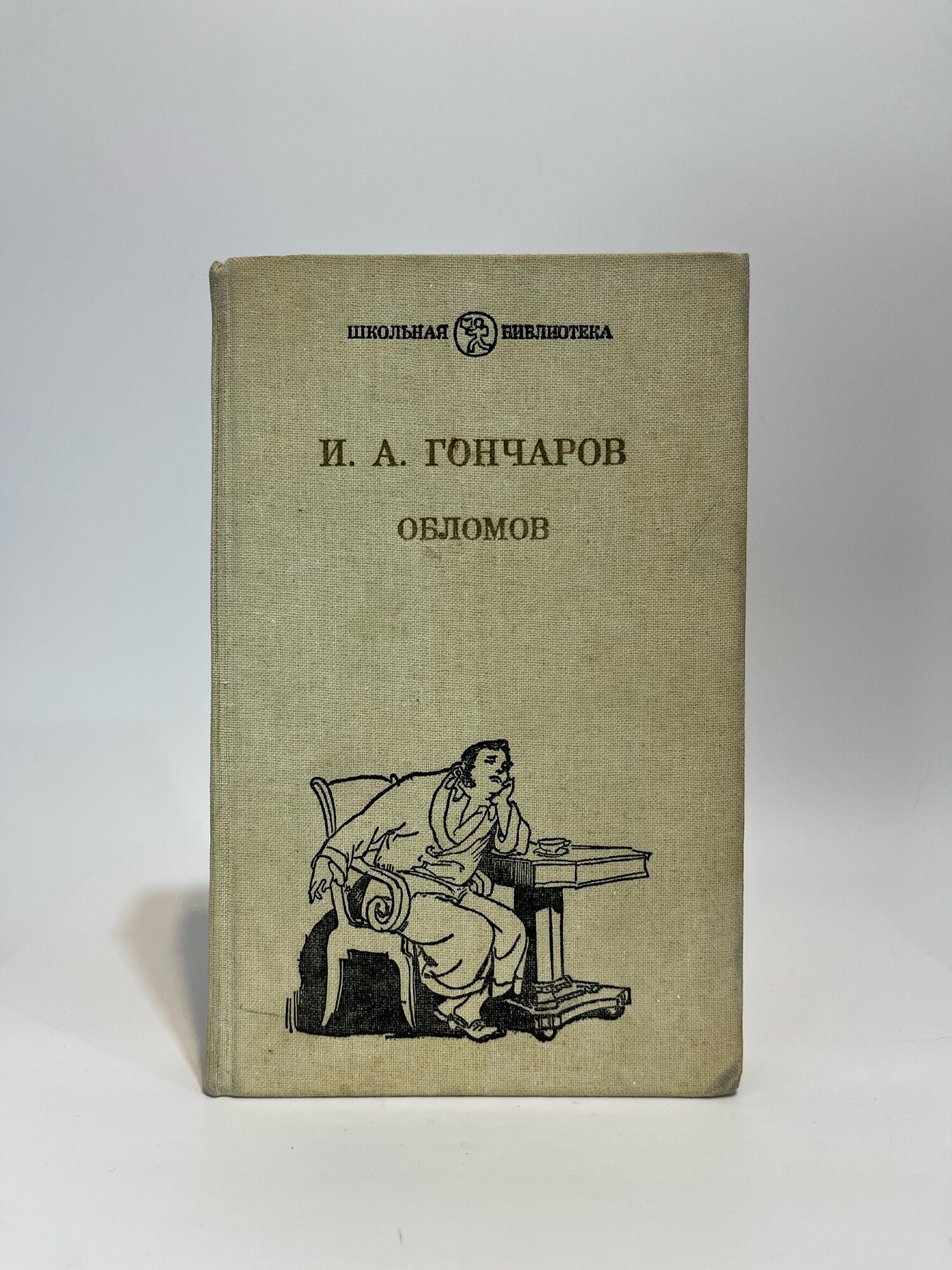 И. А. Гончаров. Обломов