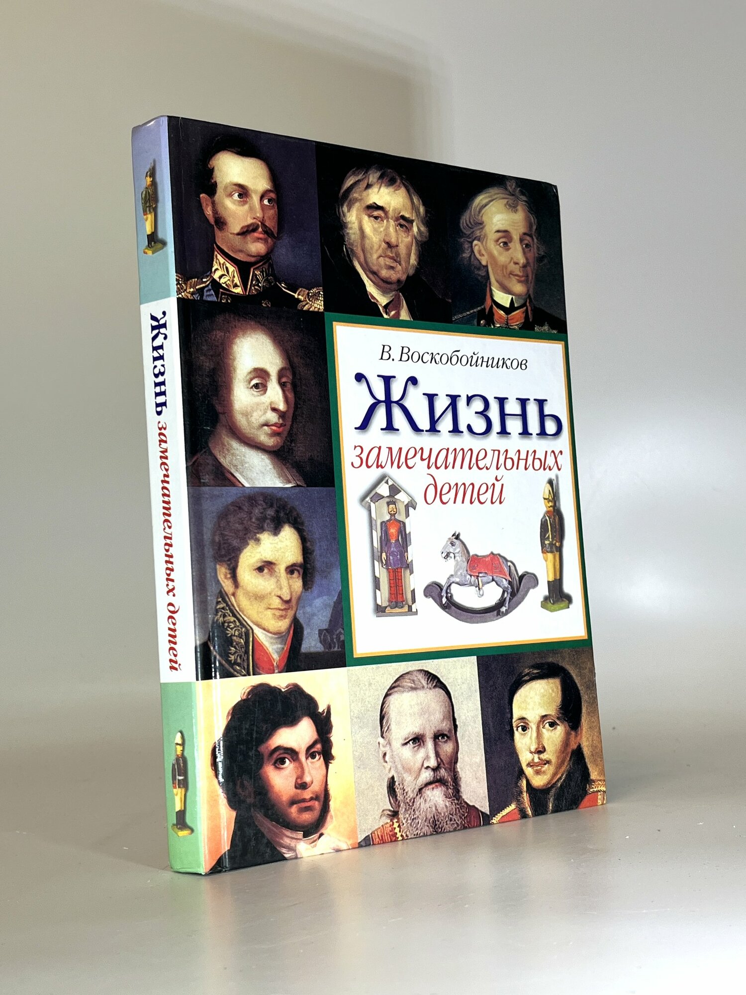 Жизнь замечательных детей, книга вторая. В. Воскобойников. Букинистическая книга в отличном состоянии.