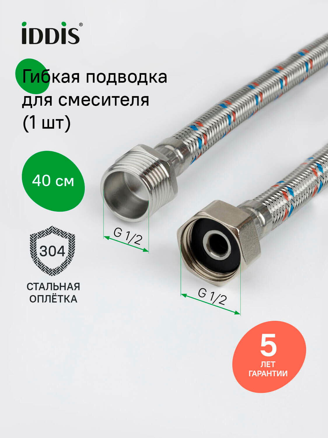 Гибкая подводка, F1/2xM1/2, марка нержавеющей стали AISI 304, латунь, 0,4 м, IDDIS, 926BBS04ZP