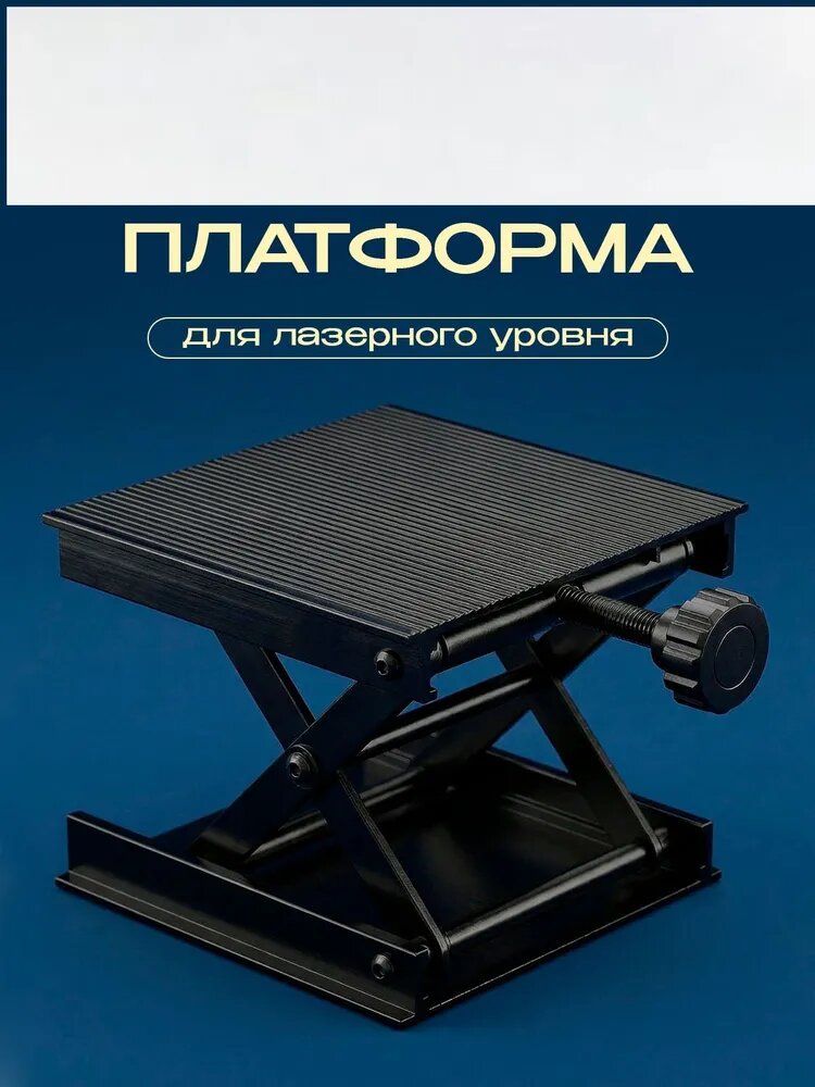 Подъемная платформа для лазерного уровня