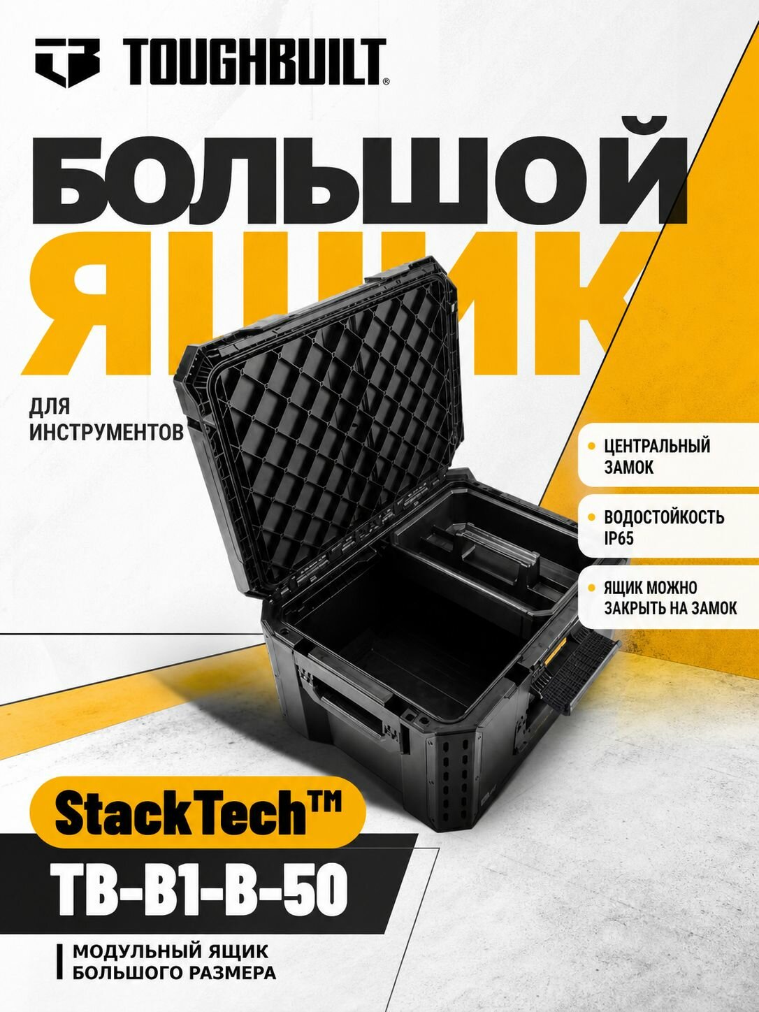 Большой модульный ящик для инструментов ToughBuilt StackTech TB-B1-B-50, защита IP65