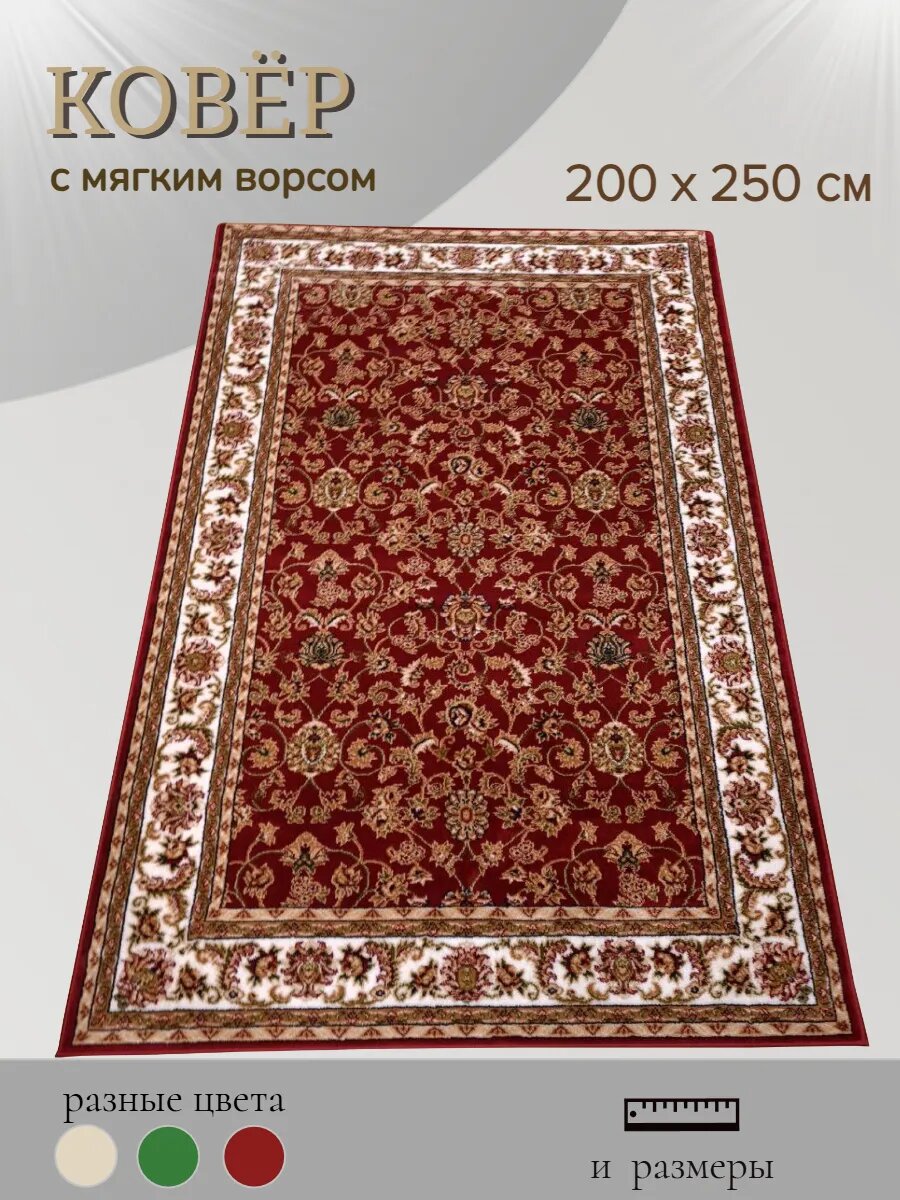Ковер комнатный 200х250 классический