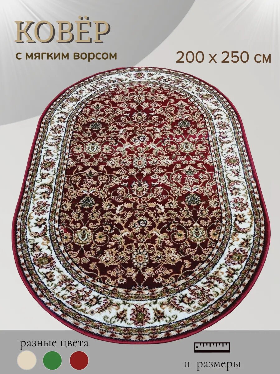 Ковер комнатный 200х250 классический