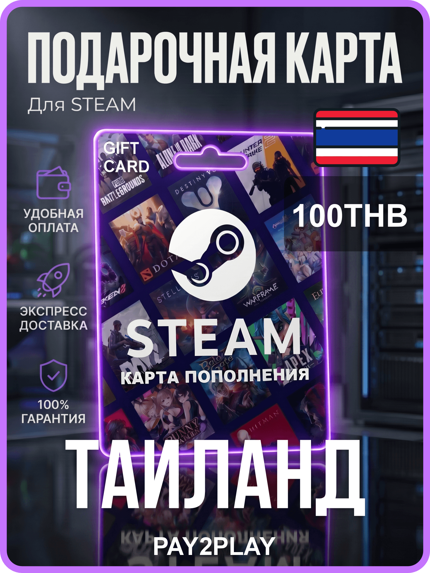 Подарочная карта Steam 100 THB / Таиланд, Цифровой ключ / Steam Wallet Code Thailand 100 THB