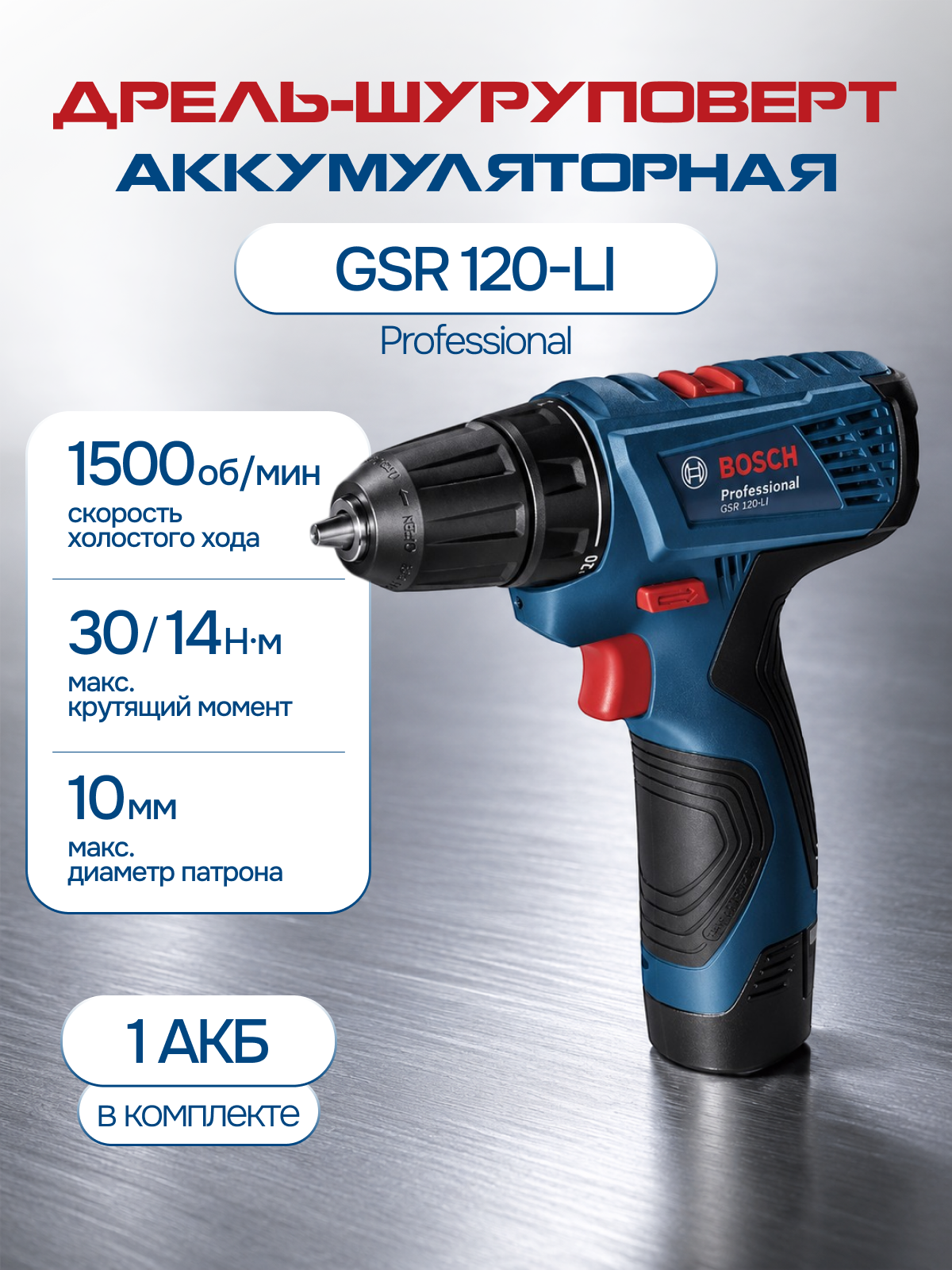 Аккумуляторная дрель-шуруповерт Bosch GSR 120-LI Professional, 1 АКБ, 2 скорости, 1500 об/мин, 30/14 Н·м, патрон 10 мм