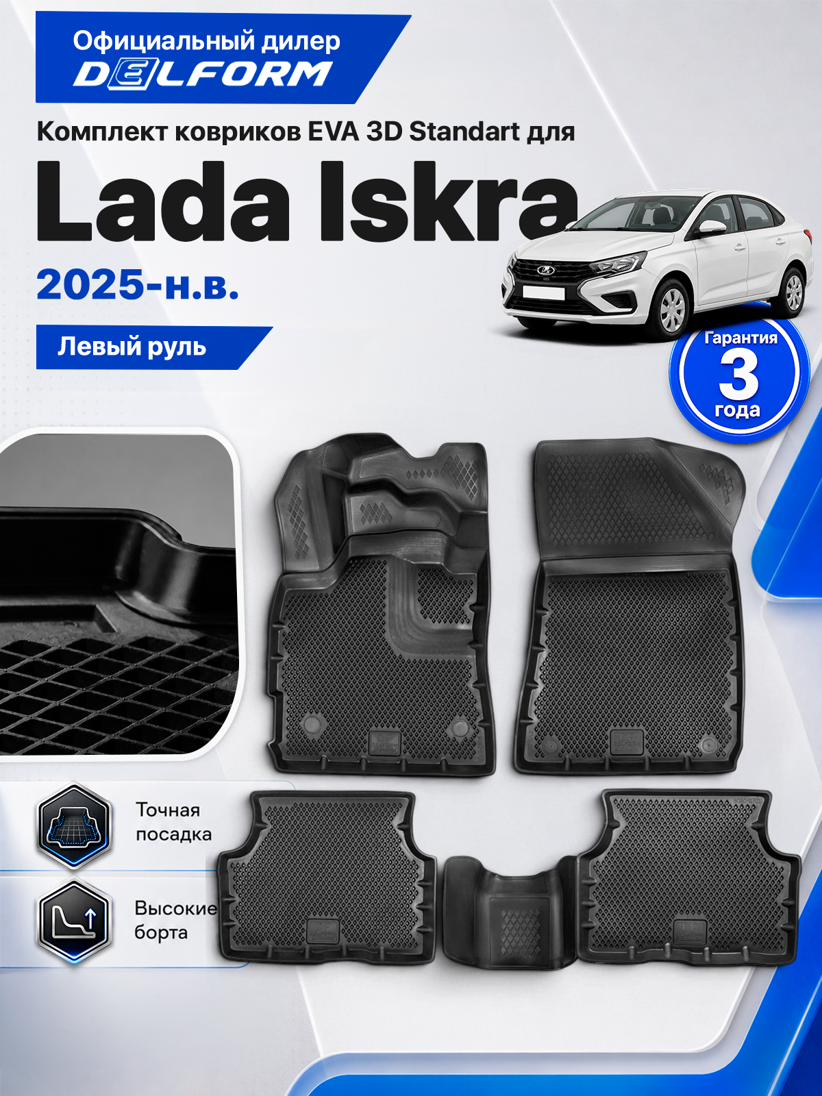 Коврики в салон для Lada Iskra 2025-н. в. ( Лада Искра 2025-нв )ТЭП Standard EVA 3D, с бортами, Delform