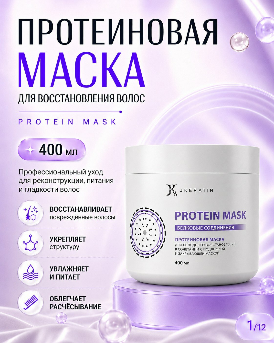 Маска для волос Protein Mask, протеиновая, восстановление, 400 мл