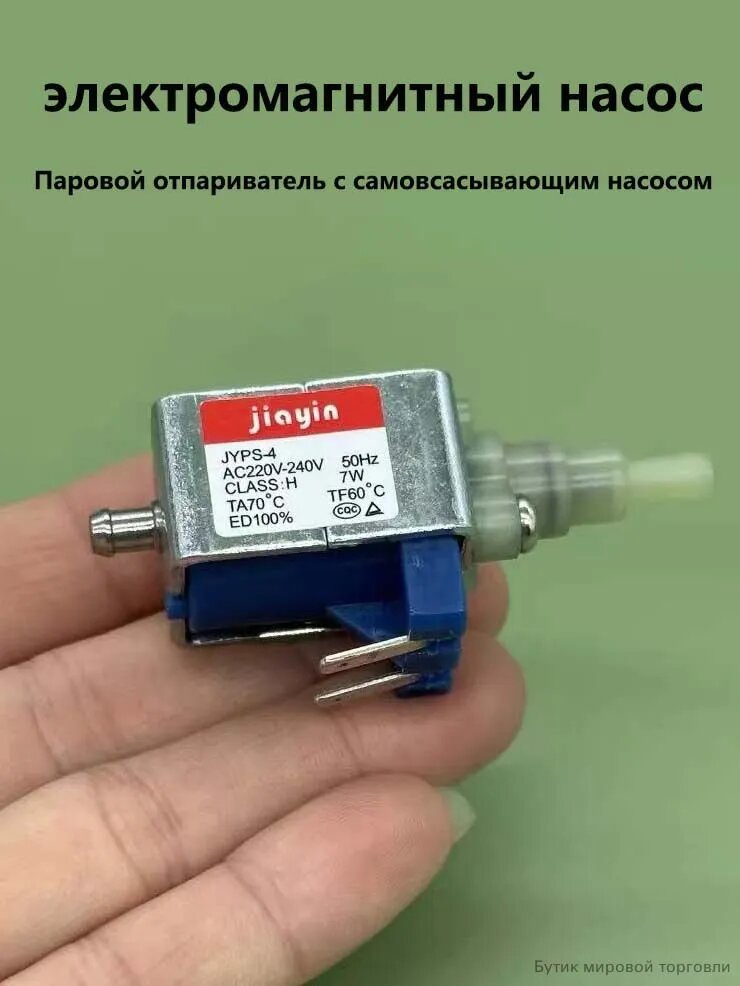 Подходит для кофемашин/помп для воды/отпаривателей, 7 Вт, водяной насос JYPS-4
