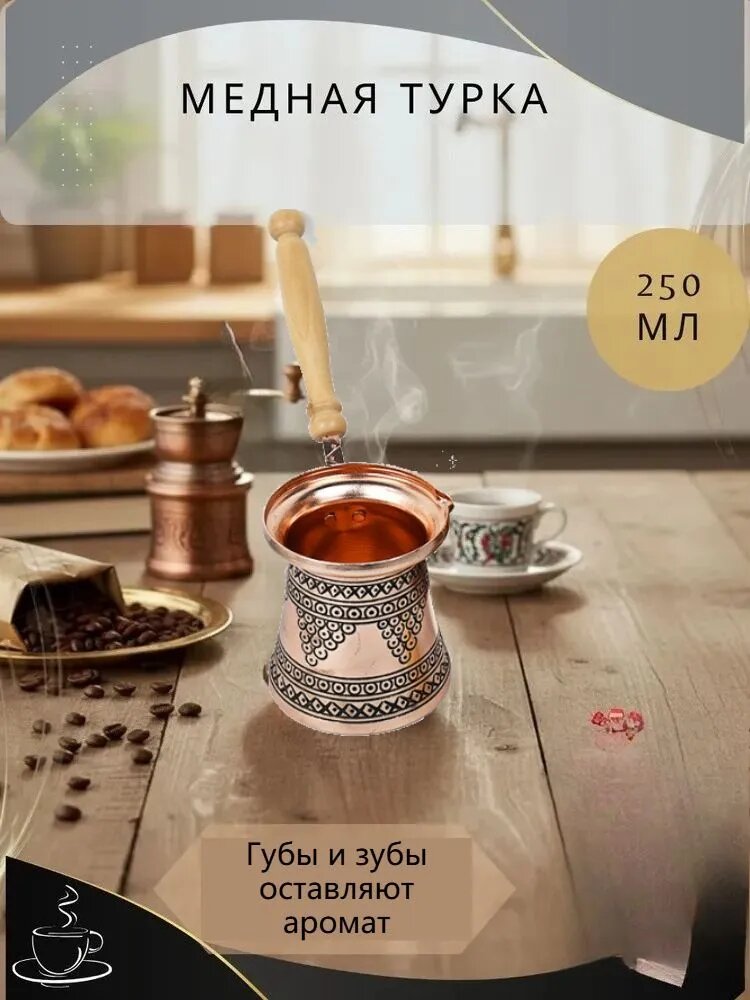 Турка 250 мл 1 шт медь