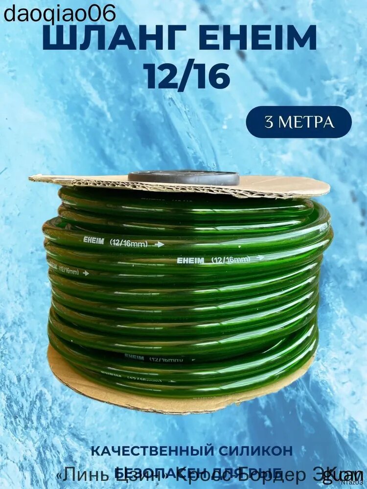 Шланг Eheim 12х16мм 3м