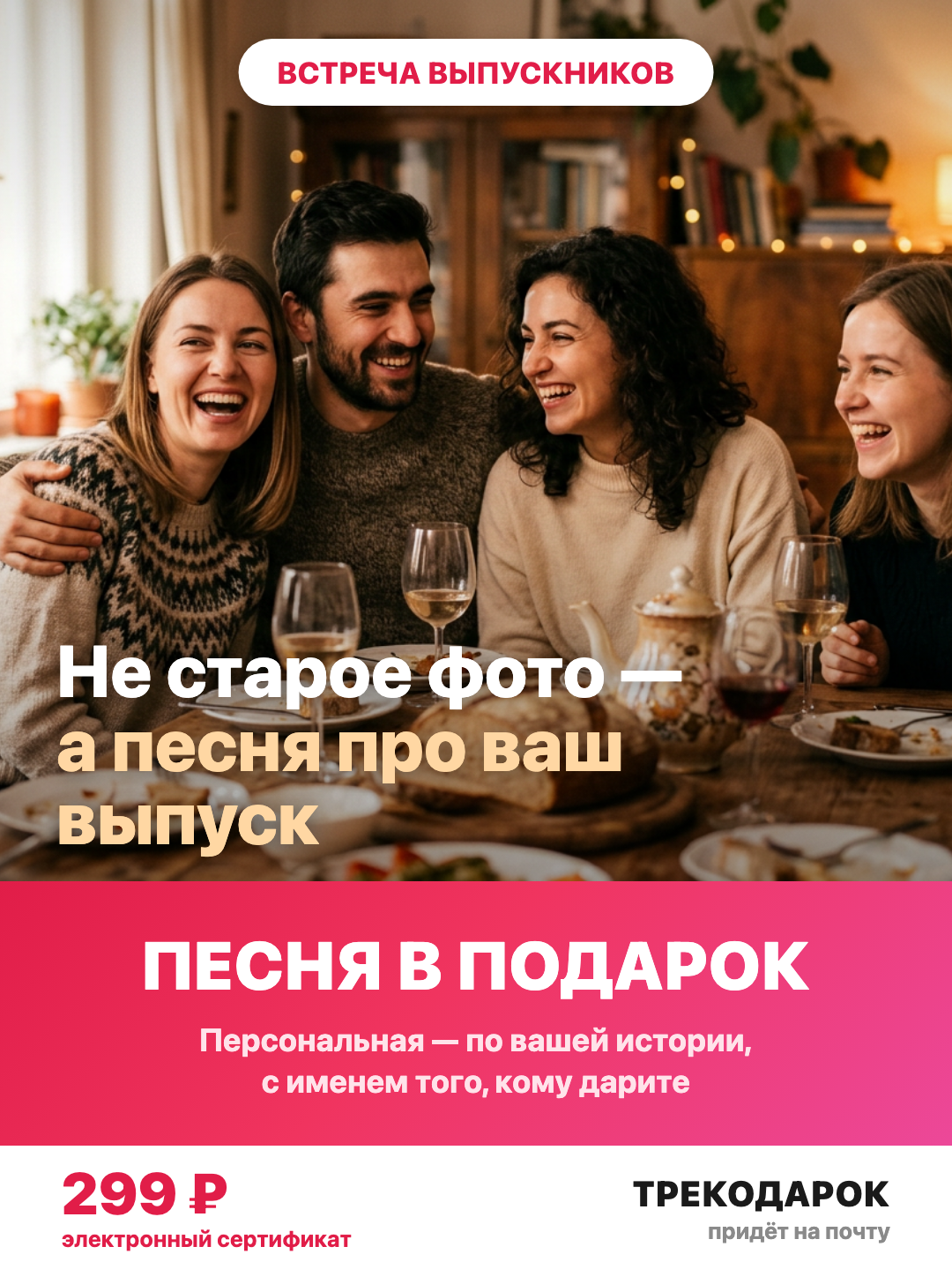 Песня на встречу выпускников — ностальгический трек про ваш выпуск | подарок классу