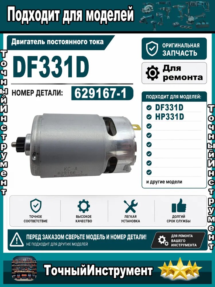 DC мотор Makita 629167-1 для DF331D HP331D запчасть для ремонта шуруповёрта