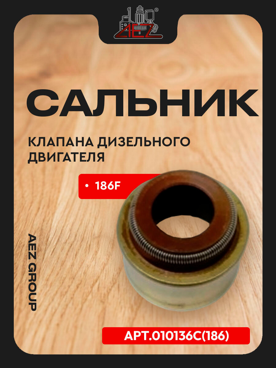 Сальник клапана дизельного двигателя 186F