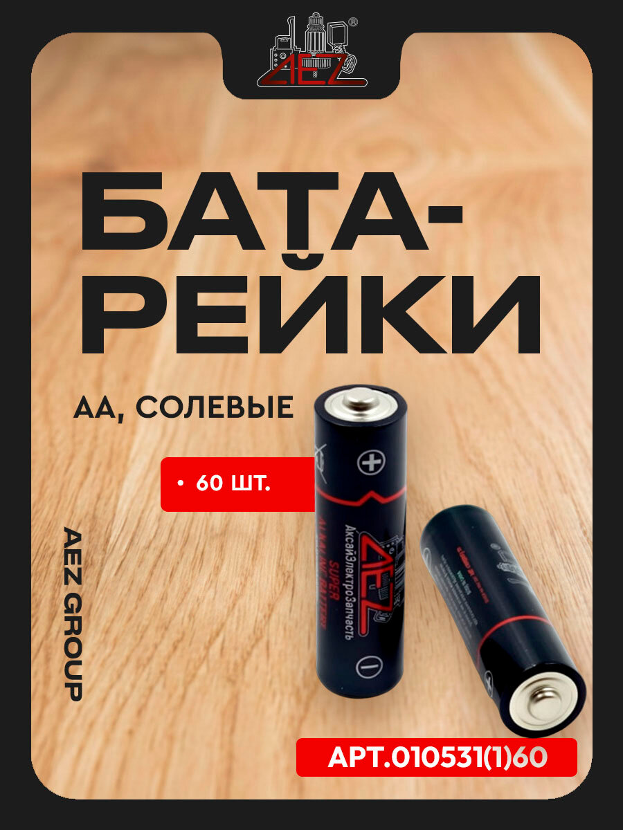 Батарейки солевые 60 шт. АА