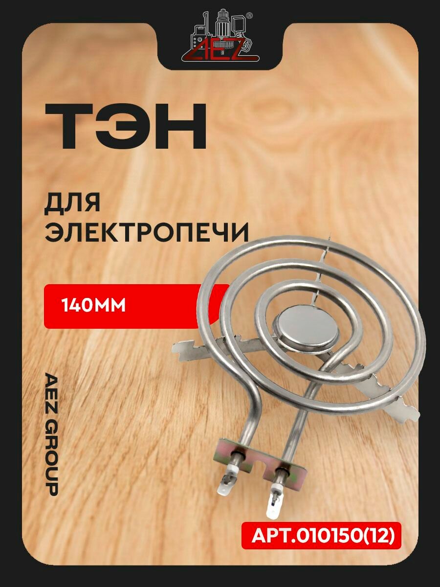 Тэн для электропечи, диаметр 140мм, 25мм между контактами, тип12
