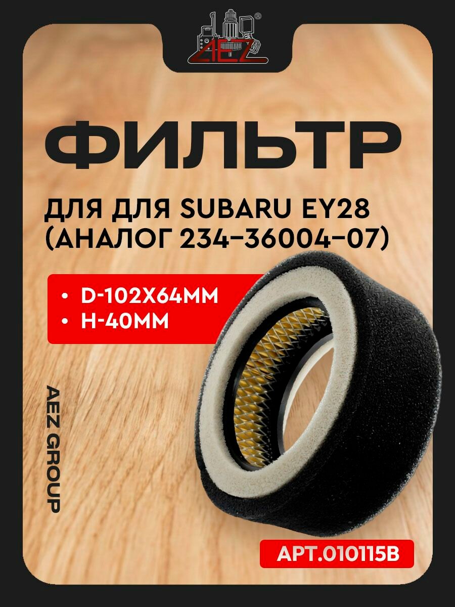 Фильтр воздушный для Subaru EY28, D-102х64мм, H-40мм (аналог 234-36004-07)