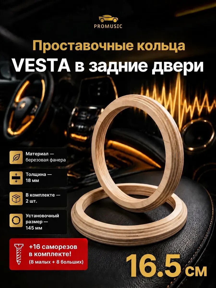 Проставочные кольца для авто Vesta в задние двери 16,5см из фанеры