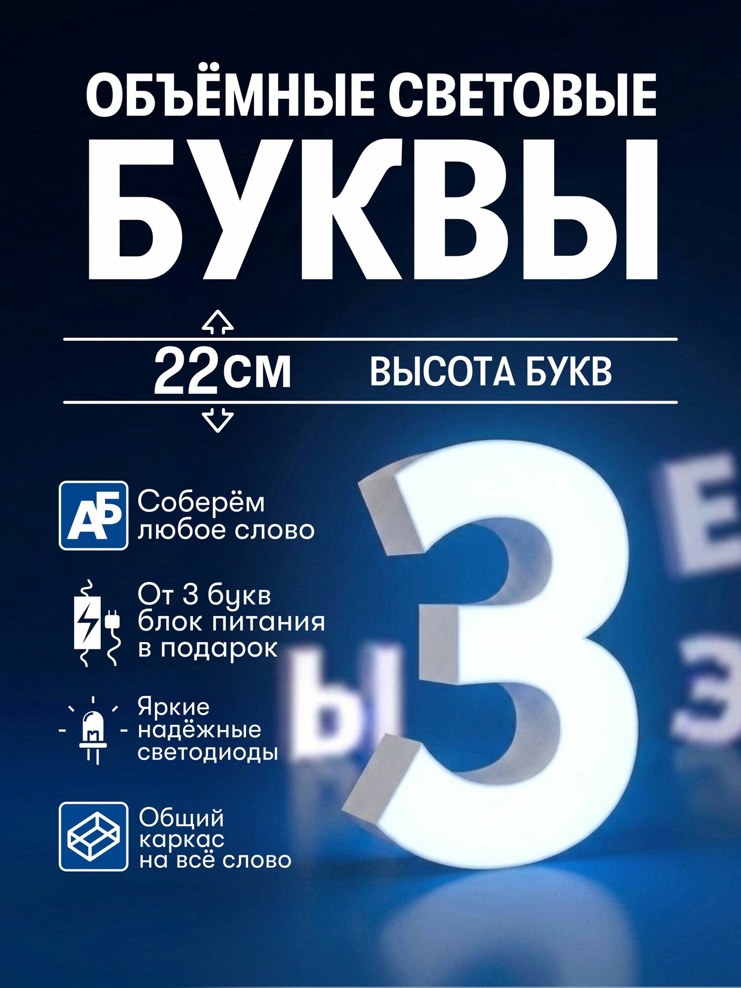 Вывеска / Светодиодные объёмные буквы / Реклама