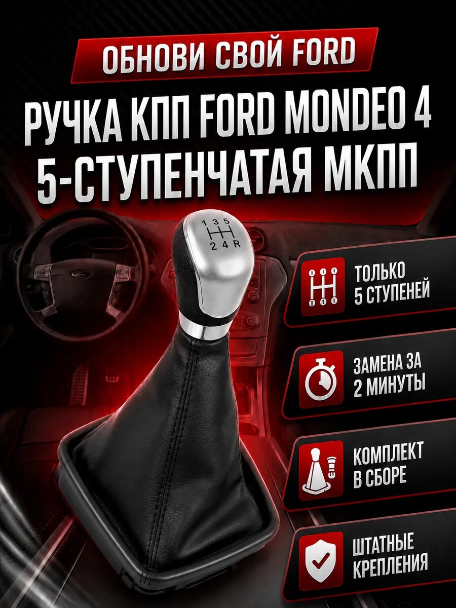 Ручка кпп Ford Mondeo 4 Форд мондео 4 серая/хром