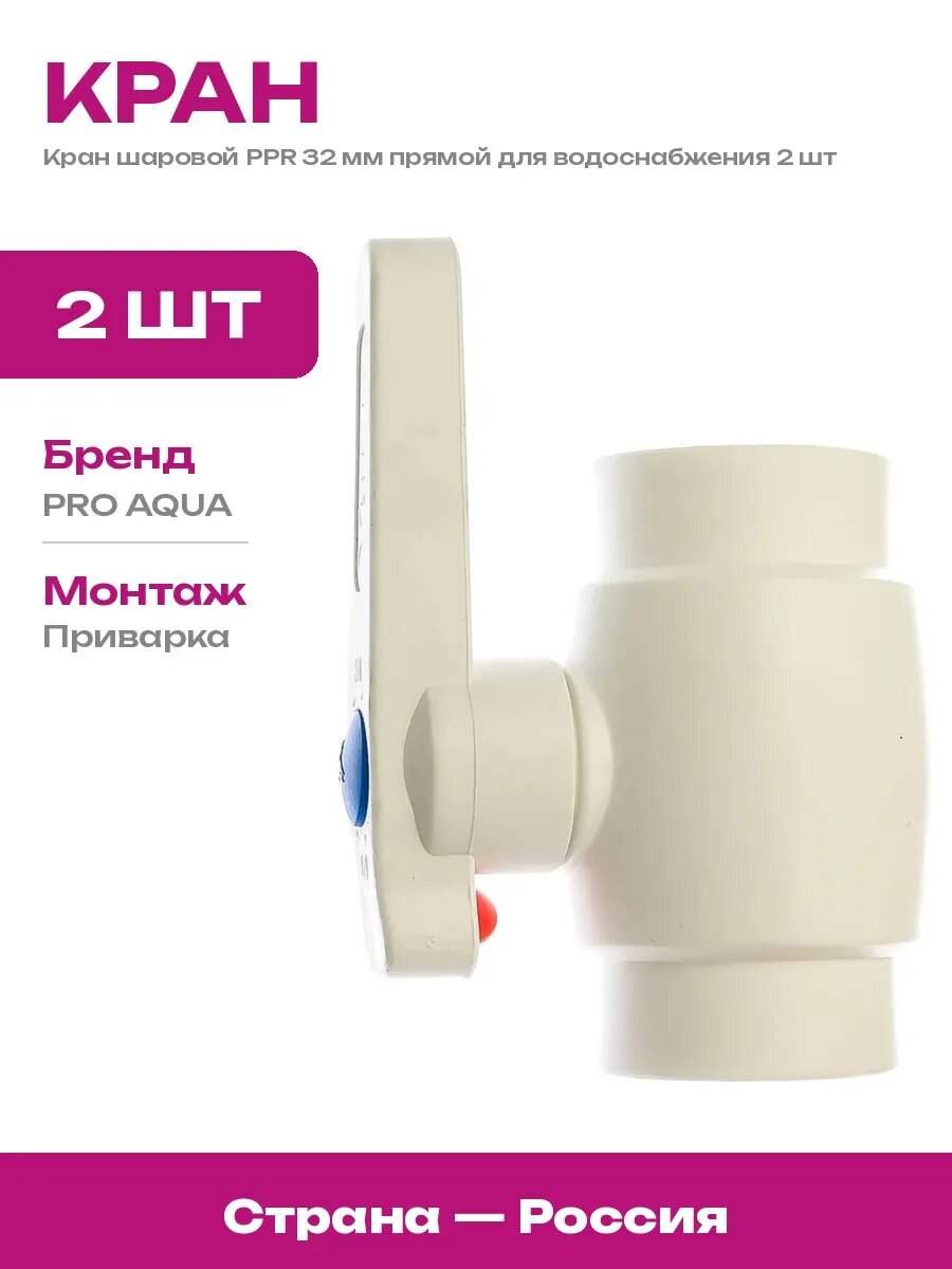 Кран шаровой PPR 32 мм для труб водоснабжения 2 шт прямой