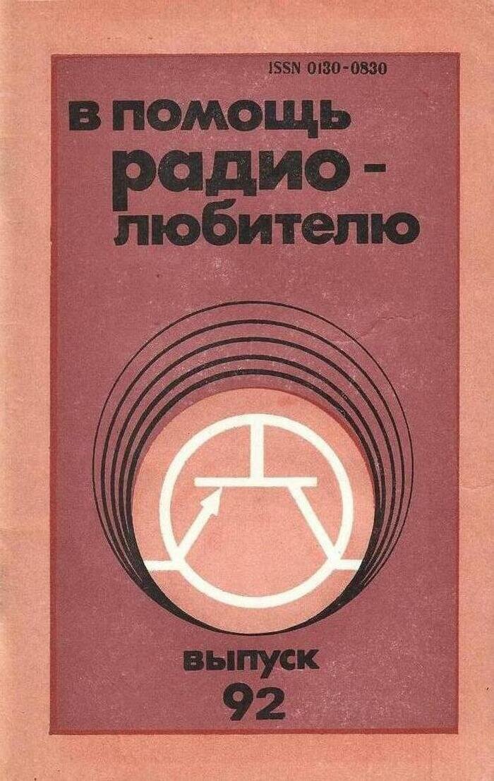В помощь радиолюбителю. Выпуск 92