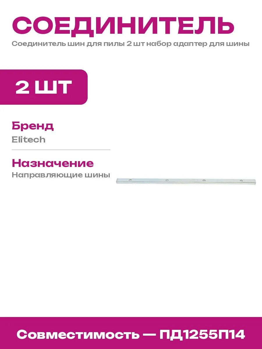 Соединитель направляющих шин набор 2 шт для инструментов