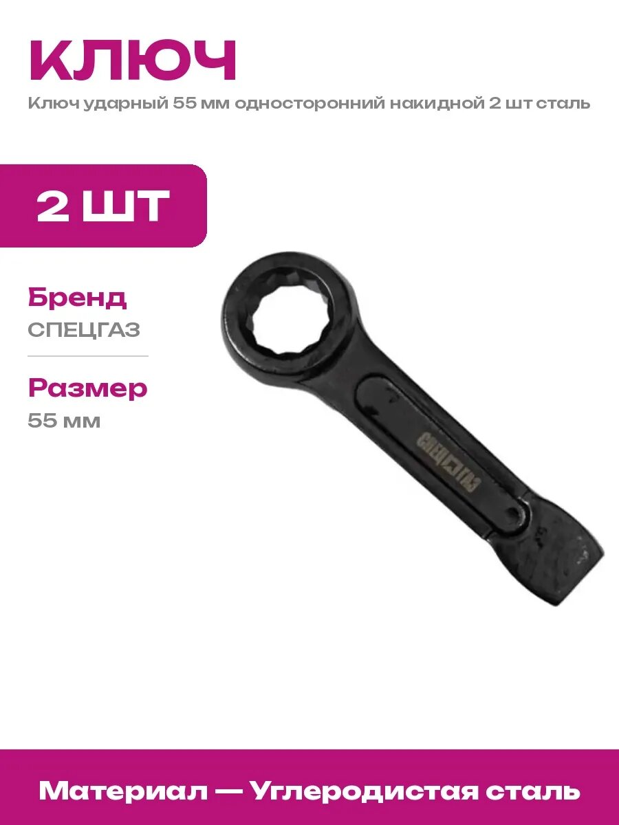 Ключ накидной ударный 55 мм 2 шт кольцевой односторонний