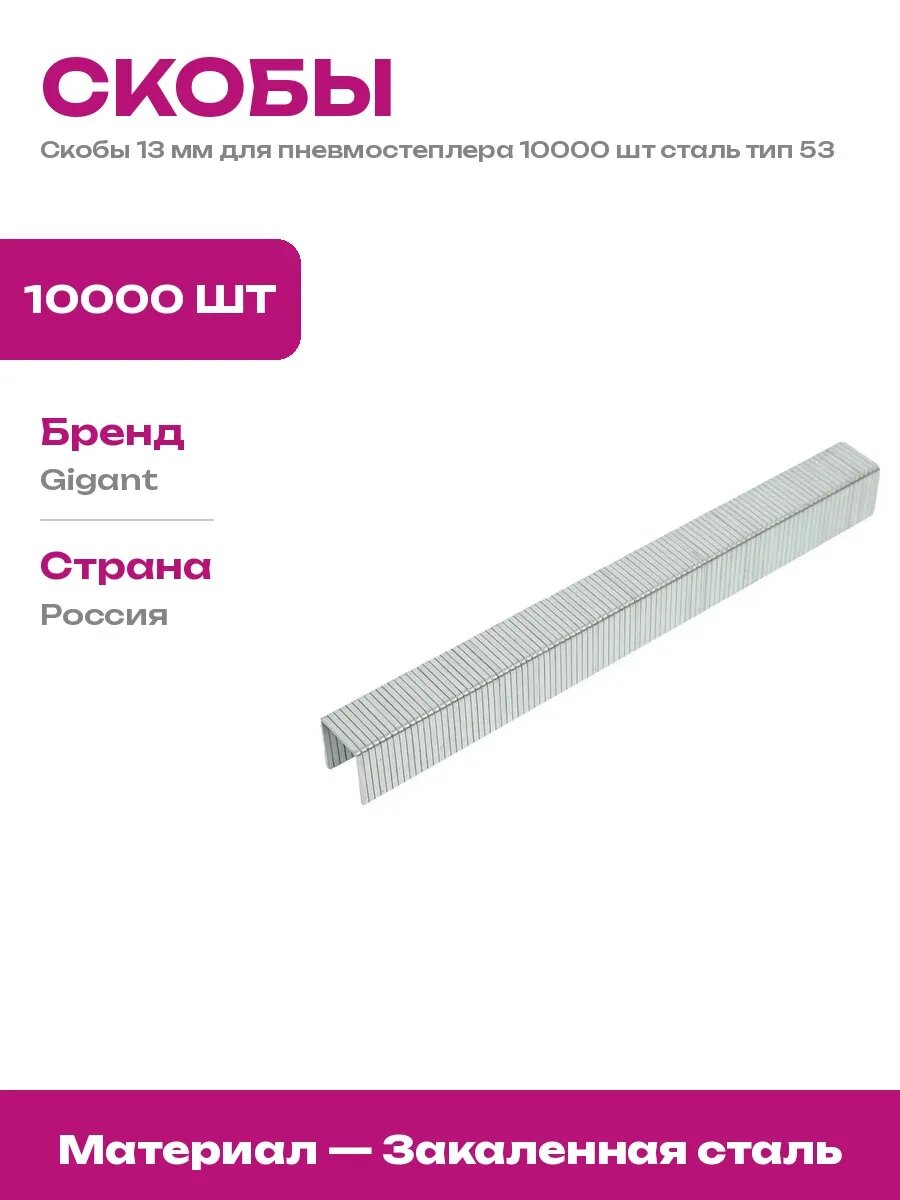 Скобы для пневмостеплера 13 мм 10000 шт закаленная сталь