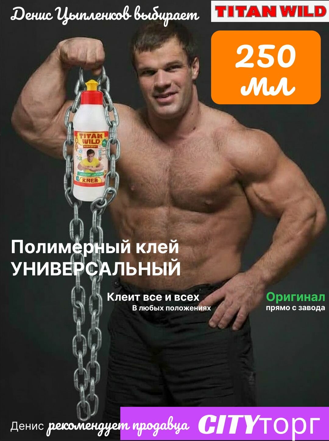 Клей строительный TITAN Wild, 250 мл,1шт.