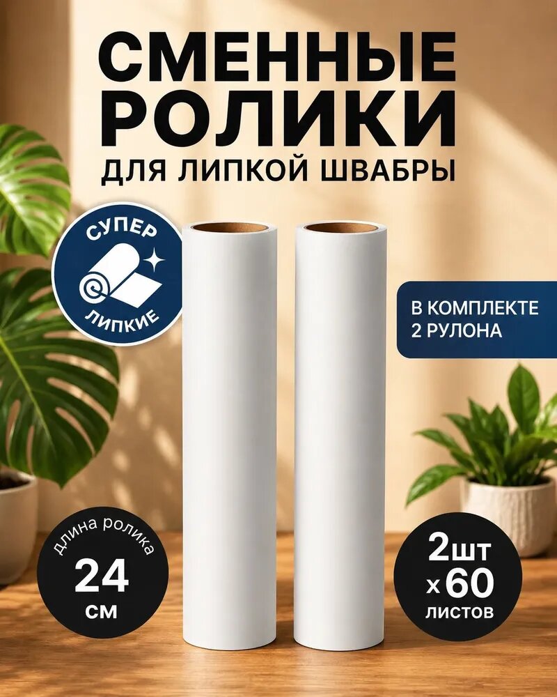 Сменный блок к ролику для чистки одежды 2 шт