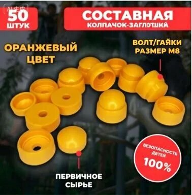 Качественный комплект заглушек пластиковых для М8, 50 штук, применяемый на детских площадках.